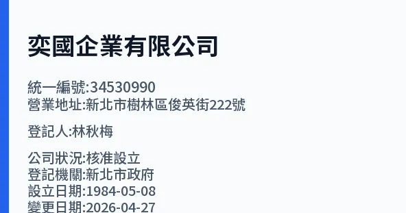 奕國企業有限公司的照片-統編 34530990(新北市) 公司登記資料與營業項目詳細圖表