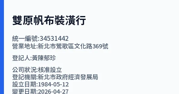雙原帆布裝潢行的照片-統編 34531442(新北市) 公司登記資料與營業項目詳細圖表