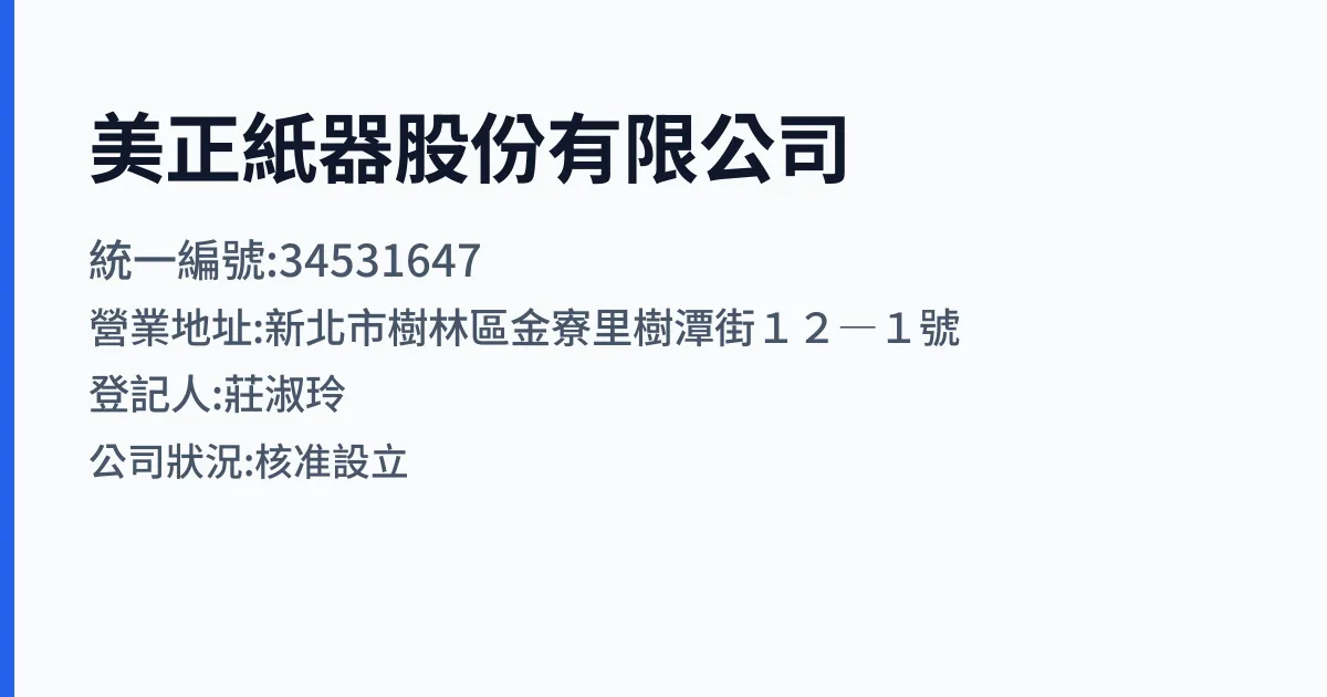 美正紙器股份有限公司 - 統編 34531647（新北市） 公司登記資料與營業項目詳細圖表
