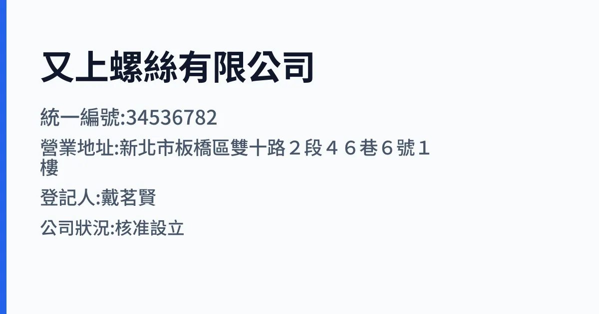 又上螺絲有限公司 - 統編 34536782(新北市) 公司登記資料與營業項目詳細圖表
