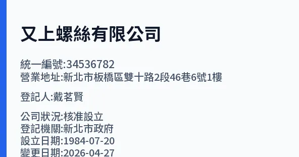 又上螺絲有限公司的照片-統編 34536782(新北市) 公司登記資料與營業項目詳細圖表