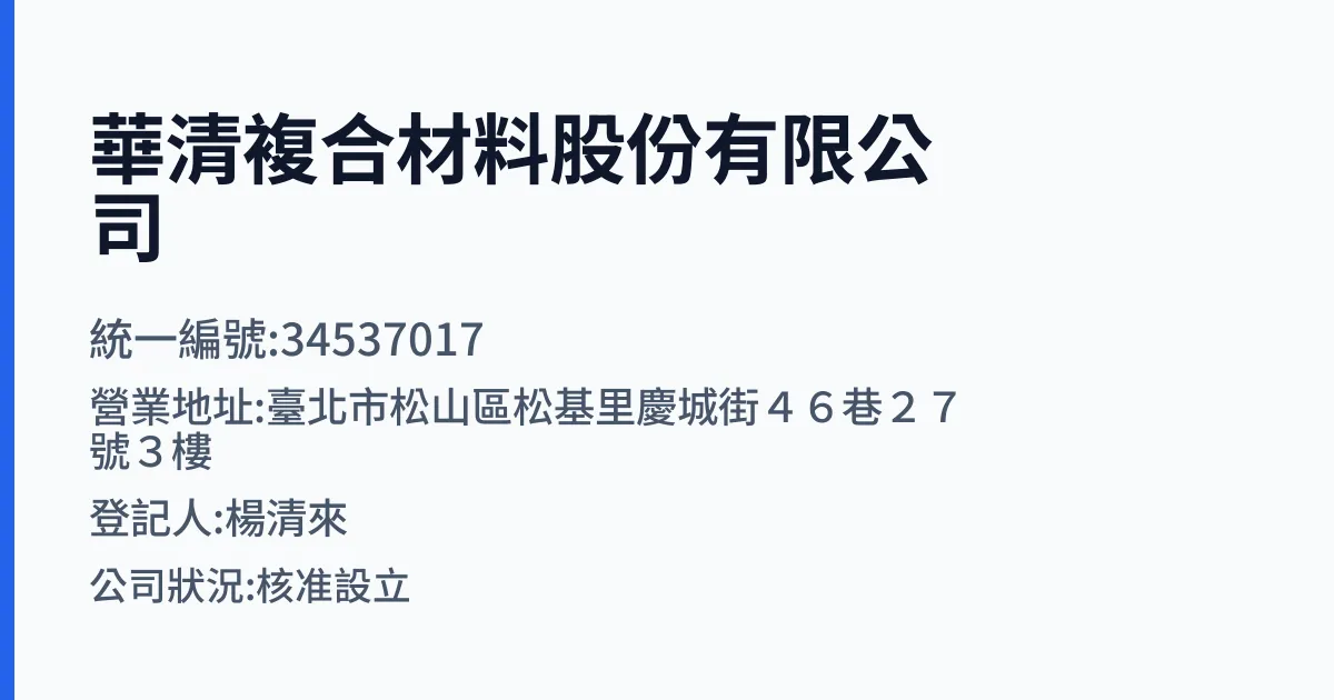 華清複合材料股份有限公司 - 統編 34537017(新北市) 公司登記資料與營業項目詳細圖表