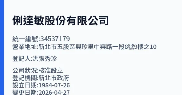 俐達敏股份有限公司的照片-統編 34537179(新北市) 公司登記資料與營業項目詳細圖表