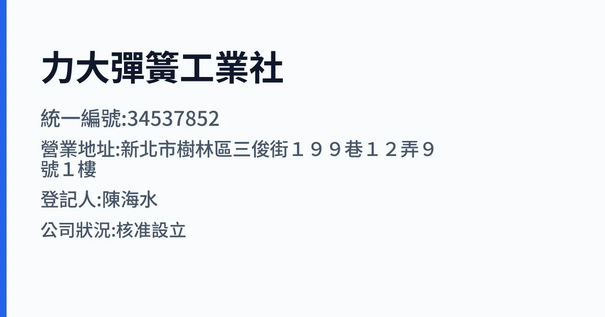 力大彈簧工業社 - 統編 34537852(新北市) 公司登記資料與營業項目詳細圖表