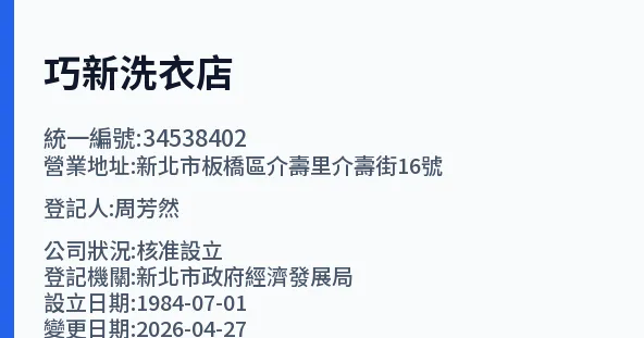 巧新洗衣店的照片-統編 34538402(新北市) 公司登記資料與營業項目詳細圖表
