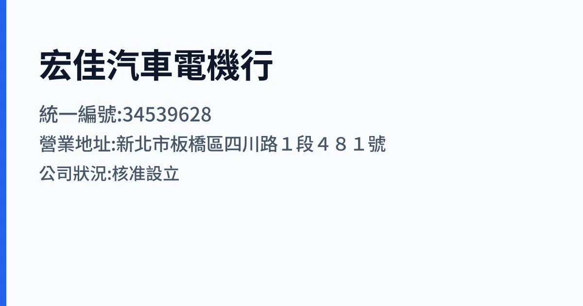 宏佳汽車電機行 - 統編 34539628(新北市) 公司登記資料與營業項目詳細圖表