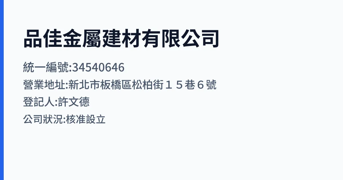 品佳金屬建材有限公司 - 統編 34540646(新北市) 公司登記資料與營業項目詳細圖表