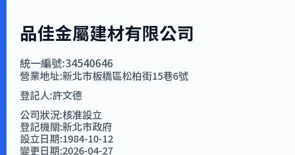 品佳金屬建材有限公司的照片-統編 34540646(新北市) 公司登記資料與營業項目詳細圖表