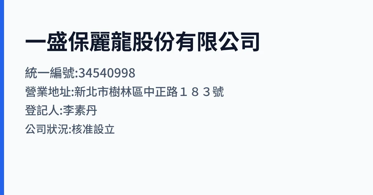 一盛保麗龍股份有限公司 - 統編 34540998(新北市) 公司登記資料與營業項目詳細圖表