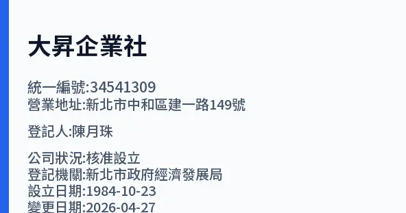 大昇企業社的照片-統編 34541309(新北市) 公司登記資料與營業項目詳細圖表