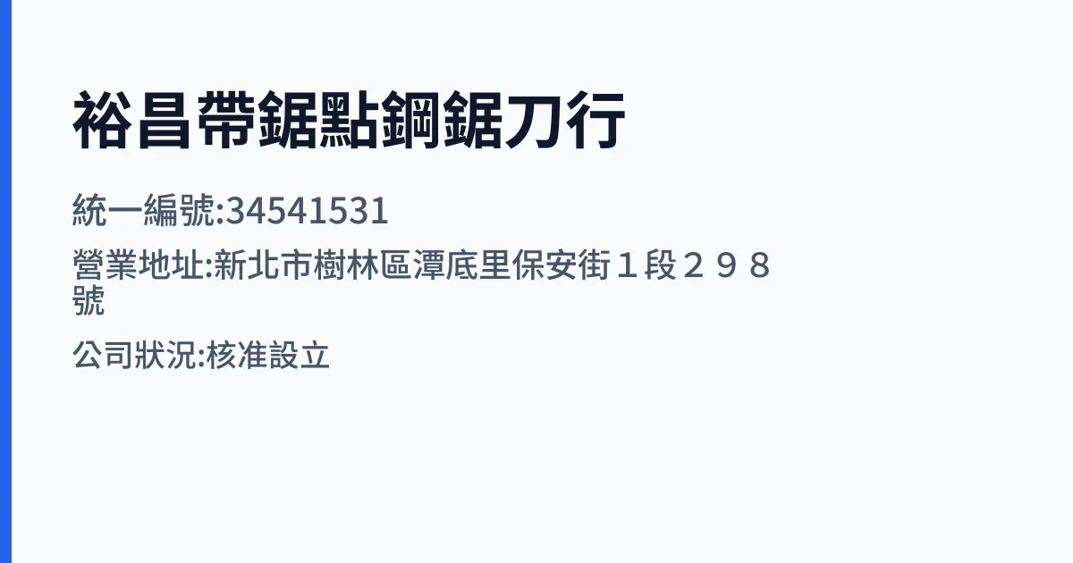 裕昌帶鋸點鋼鋸刀行 - 統編 34541531(新北市) 公司登記資料與營業項目詳細圖表
