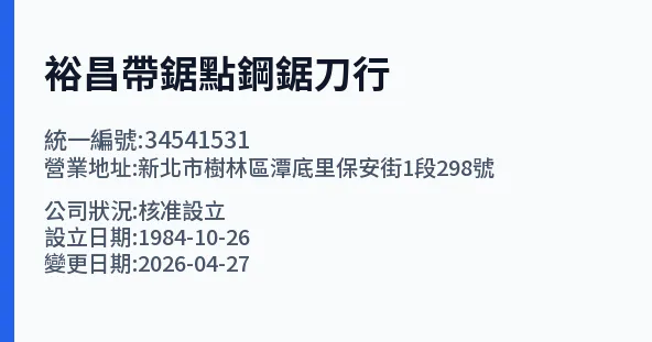 裕昌帶鋸點鋼鋸刀行的照片-統編 34541531(新北市) 公司登記資料與營業項目詳細圖表