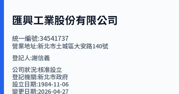 匯興工業股份有限公司的照片-統編 34541737(新北市) 公司登記資料與營業項目詳細圖表
