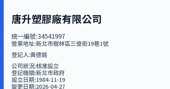 唐升塑膠廠有限公司的照片-統編 34541997(新北市) 公司登記資料與營業項目詳細圖表