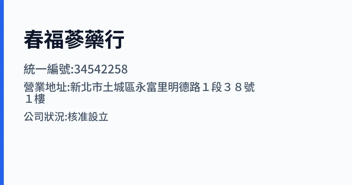春福蔘藥行 - 統編 34542258(新北市) 公司登記資料與營業項目詳細圖表