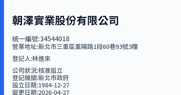 朝澤實業股份有限公司的照片-統編 34544018(新北市) 公司登記資料與營業項目詳細圖表