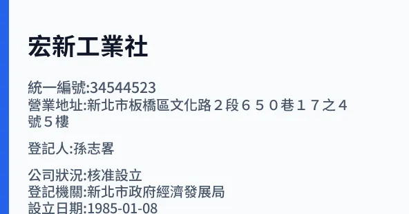 宏新工業社的照片-統編 34544523(新北市) 公司登記資料與營業項目詳細圖表