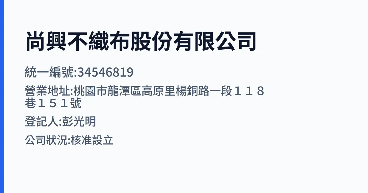 尚興不織布股份有限公司 - 統編 34546819(桃園市) 公司登記資料與營業項目詳細圖表
