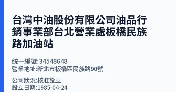 台灣中油股份有限公司油品行銷事業部台北營業處板橋民族路加油站的照片-統編 34548648(新北市) 公司登記資料與營業項目詳細圖表