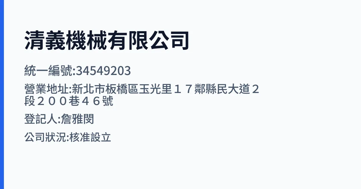 清義機械有限公司 - 統編 34549203(新北市) 公司登記資料與營業項目詳細圖表