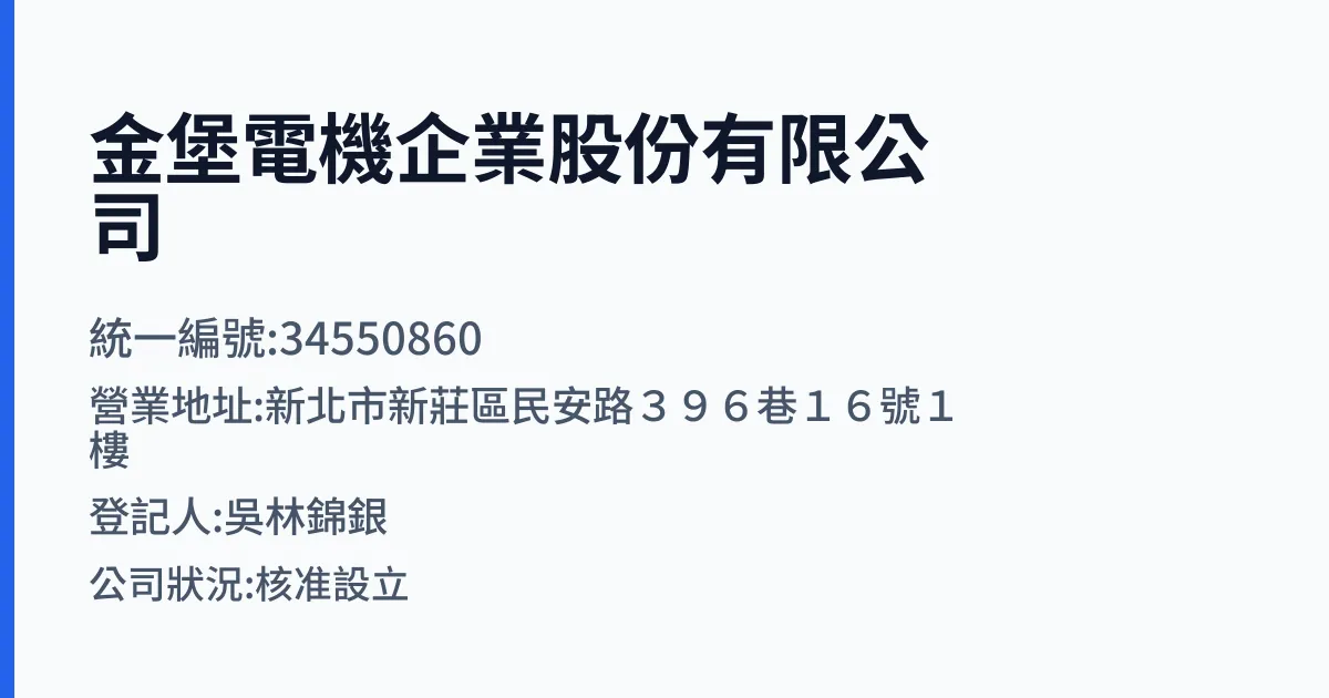 金堡電機企業股份有限公司 - 統編 34550860(新北市) 公司登記資料與營業項目詳細圖表