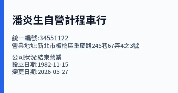 潘炎生自營計程車行的照片-統編 34551122(新北市) 公司登記資料與營業項目詳細圖表