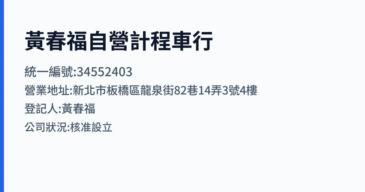 黃春福自營計程車行 - 統編 34552403(新北市) 公司登記資料與營業項目詳細圖表