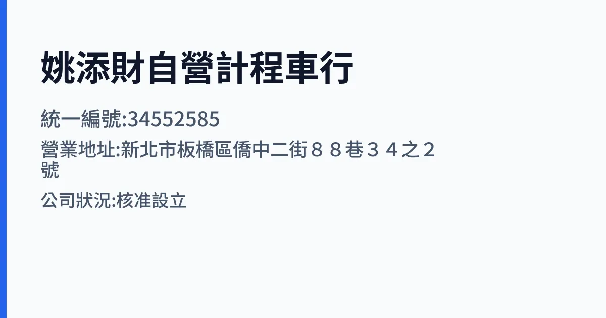 姚添財自營計程車行 - 統編 34552585(新北市) 公司登記資料與營業項目詳細圖表