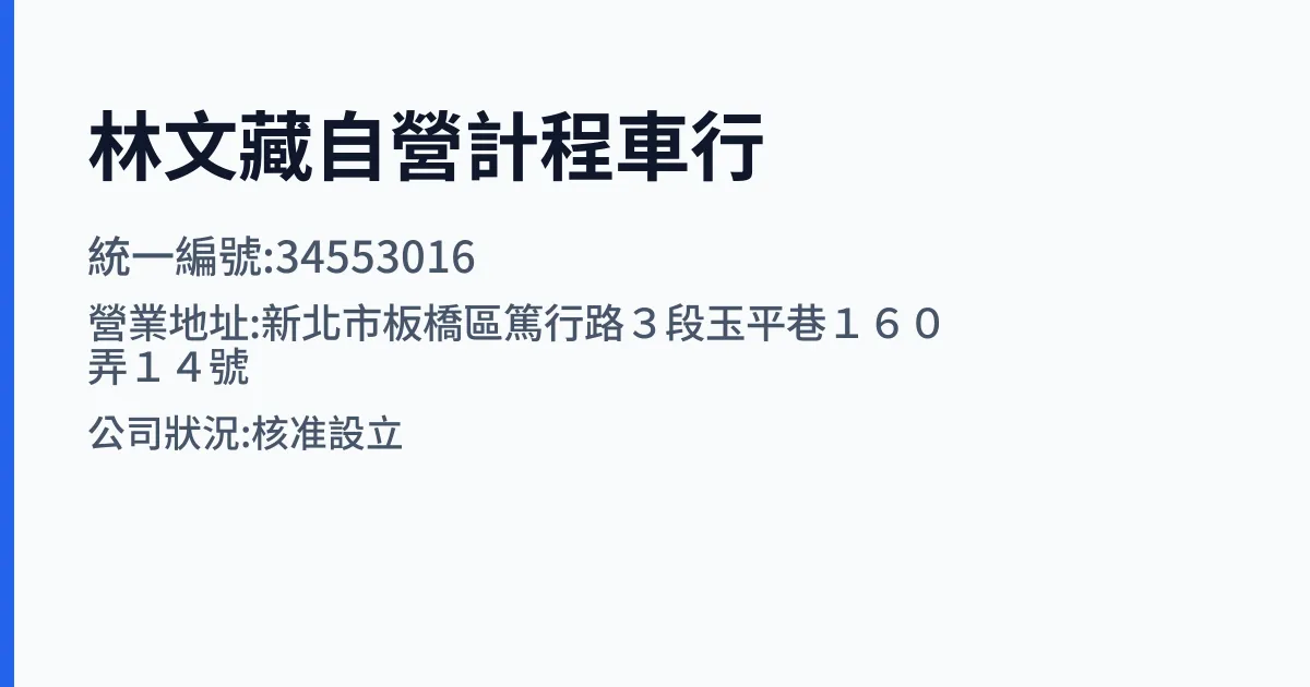 林文藏自營計程車行 - 統編 34553016(新北市) 公司登記資料與營業項目詳細圖表