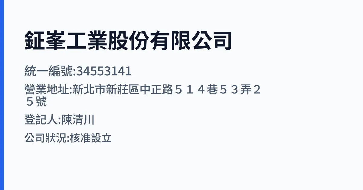 鉦峯工業股份有限公司 - 統編 34553141(新北市) 公司登記資料與營業項目詳細圖表