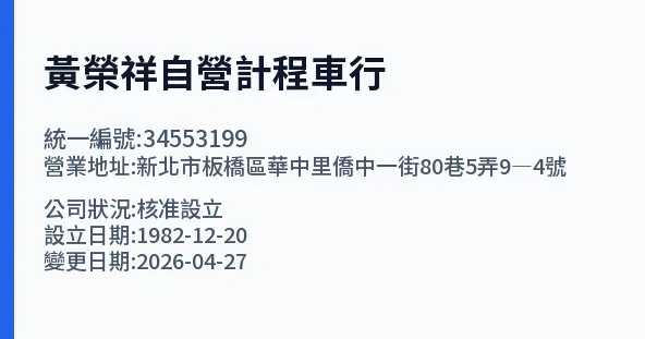 黃榮祥自營計程車行的照片-統編 34553199(新北市) 公司登記資料與營業項目詳細圖表