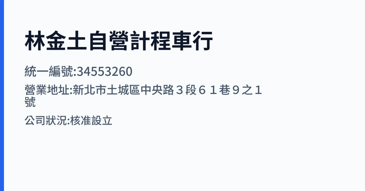 林金土自營計程車行 - 統編 34553260(新北市) 公司登記資料與營業項目詳細圖表