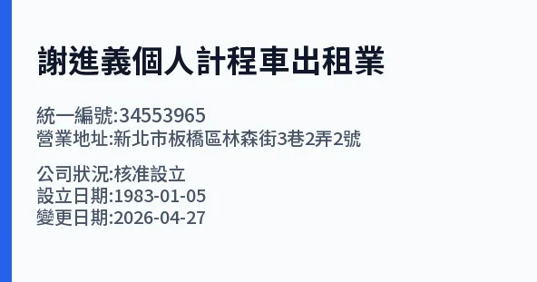 謝進義個人計程車出租業的照片-統編 34553965(新北市) 公司登記資料與營業項目詳細圖表