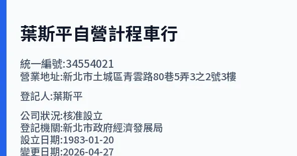 葉斯平自營計程車行的照片-統編 34554021(新北市) 公司登記資料與營業項目詳細圖表