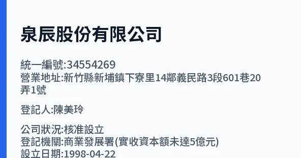 泉辰股份有限公司的照片-統編 34554269(新竹縣) 公司登記資料與營業項目詳細圖表
