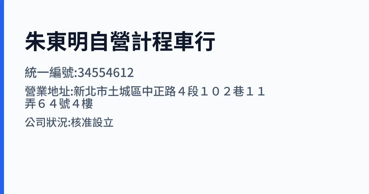 朱東明自營計程車行 - 統編 34554612(新北市) 公司登記資料與營業項目詳細圖表