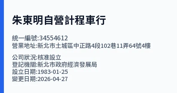 朱東明自營計程車行的照片-統編 34554612(新北市) 公司登記資料與營業項目詳細圖表