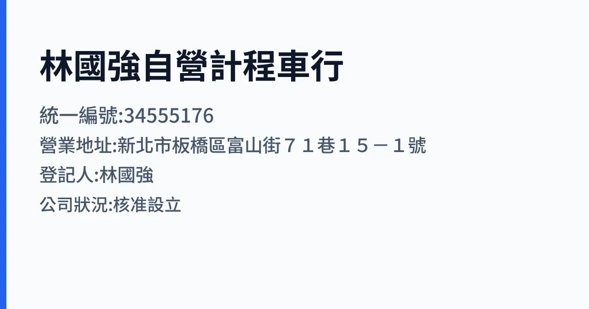 林國強自營計程車行 - 統編 34555176(新北市) 公司登記資料與營業項目詳細圖表