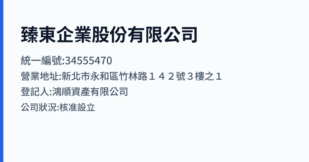臻東企業股份有限公司 - 統編 34555470(新北市) 公司登記資料與營業項目詳細圖表