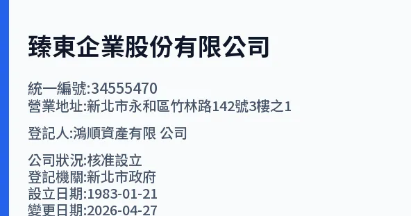 臻東企業股份有限公司的照片-統編 34555470(新北市) 公司登記資料與營業項目詳細圖表