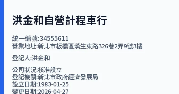 洪金和自營計程車行的照片-統編 34555611(新北市) 公司登記資料與營業項目詳細圖表