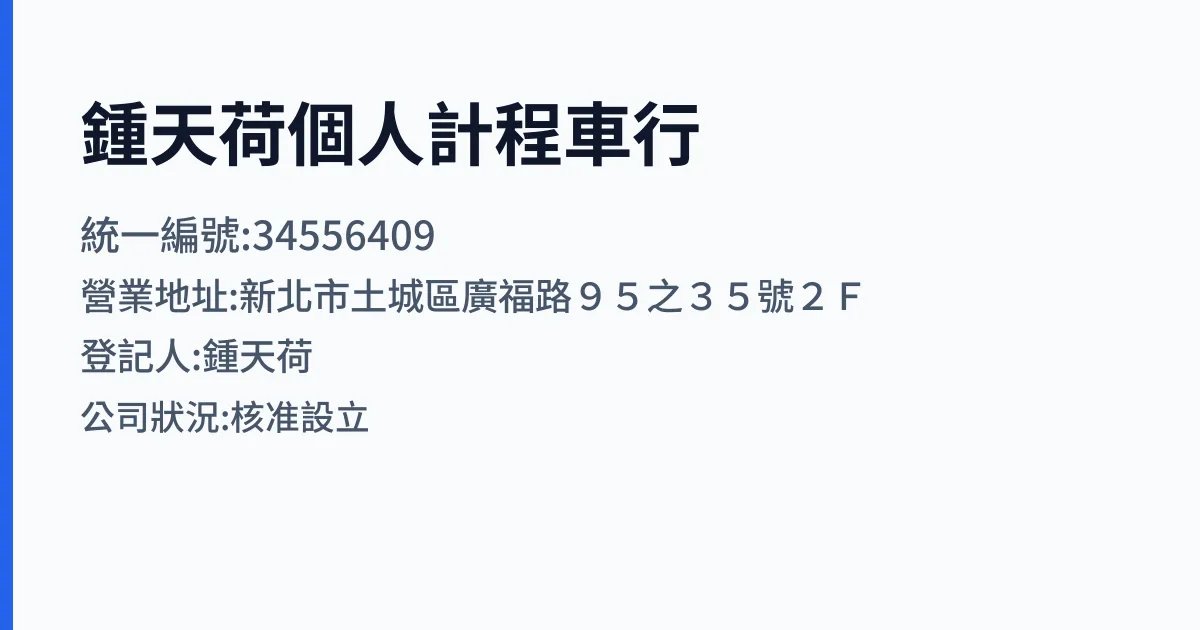 鍾天荷個人計程車行 - 統編 34556409(新北市) 公司登記資料與營業項目詳細圖表