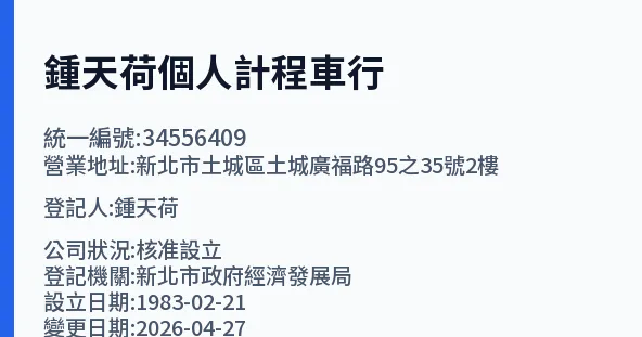 鍾天荷個人計程車行的照片-統編 34556409(新北市) 公司登記資料與營業項目詳細圖表