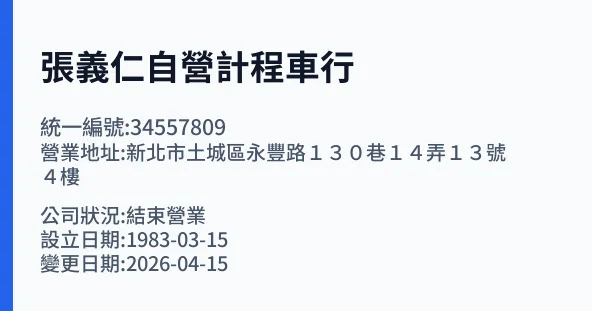 張義仁自營計程車行的照片-統編 34557809(新北市) 公司登記資料與營業項目詳細圖表
