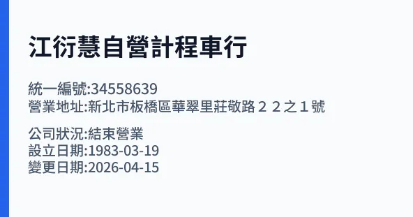 江衍慧自營計程車行的照片-統編 34558639(新北市) 公司登記資料與營業項目詳細圖表