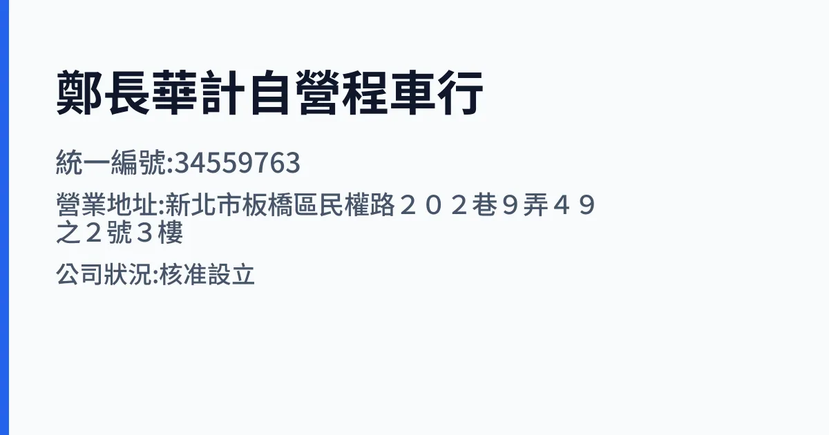 鄭長華計自營程車行 - 統編 34559763(新北市) 公司登記資料與營業項目詳細圖表