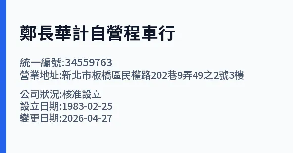 鄭長華計自營程車行的照片-統編 34559763(新北市) 公司登記資料與營業項目詳細圖表