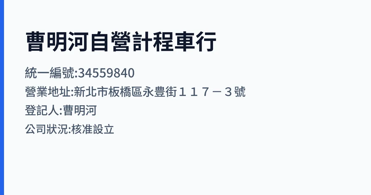 曹明河自營計程車行 - 統編 34559840(新北市) 公司登記資料與營業項目詳細圖表