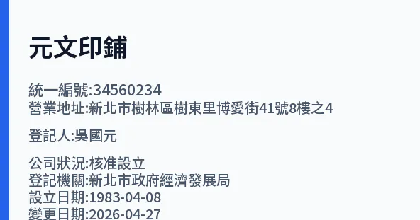 元文印鋪的照片-統編 34560234(新北市) 公司登記資料與營業項目詳細圖表