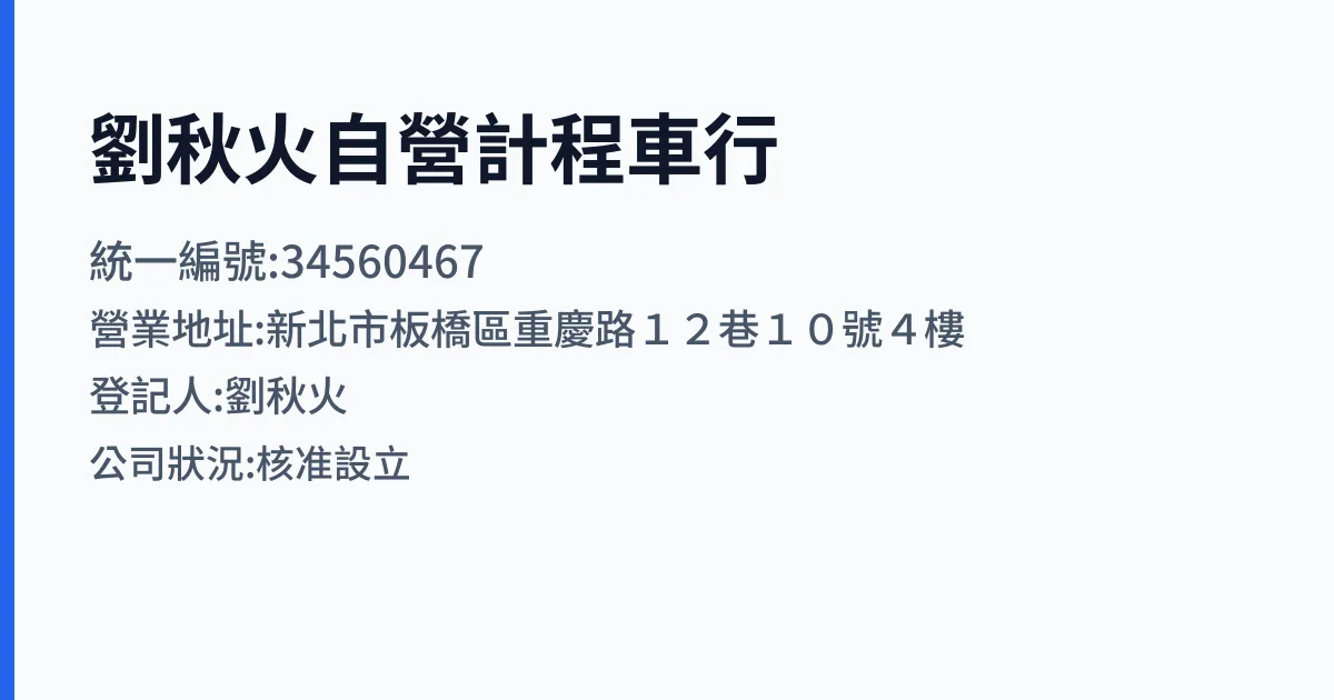 劉秋火自營計程車行 - 統編 34560467(新北市) 公司登記資料與營業項目詳細圖表